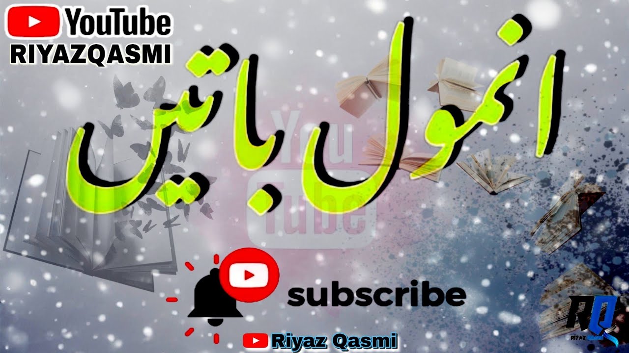انمول باتیں (۲)Anmol Batain( Part 2) || Riyazmumtaz# - YouTube