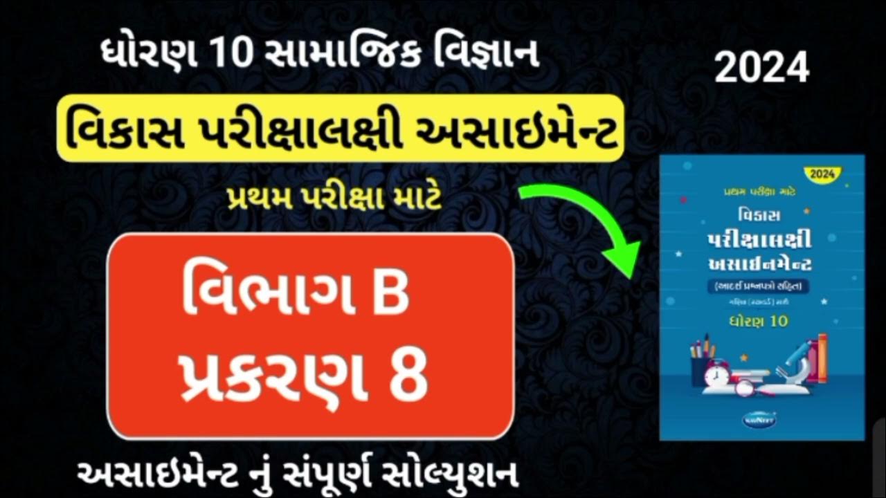 std 10 | S ocial science assignment solution 2024 | vibhag B | chapter 8 - YouTube