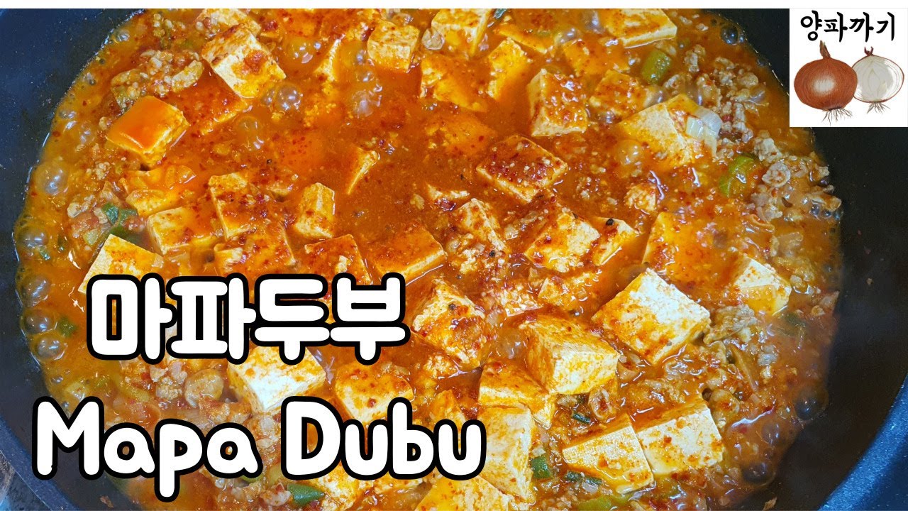 마파두부Mapa Dubu(tofu) 뽀그작 뽀그작 끓여서 한숟가락씩 밥에 섞어 먹으면, 뜨거워서 마아 파아 두우 부우 Eat ...