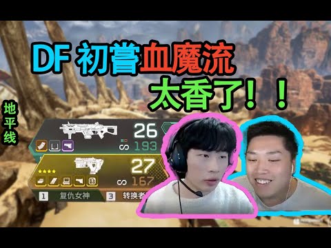 【Apex DF_pite】新賽季排位賽新嘗試血魔抗毒玩法，真是太受用了 - YouTube