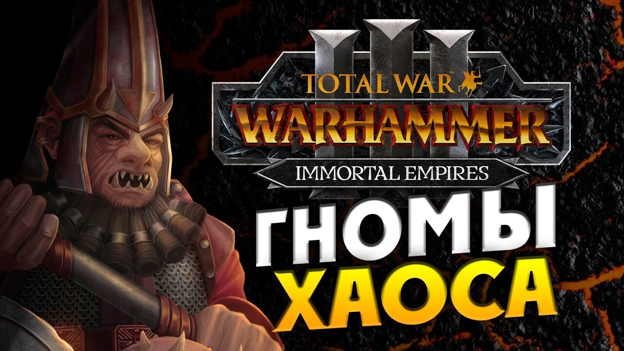 Гномы Хаоса Total War Warhammer 3 прохождение бессмертных империй - YouTube
