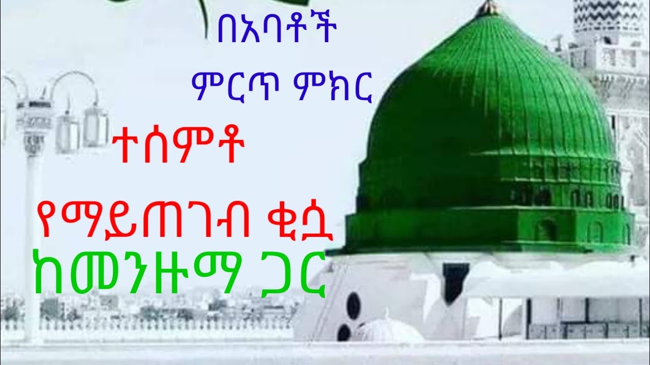 # መንዙማ # ምርጥ ምክር ከቂሷ ጋር የማይሰለች ምክር #abdu&nebyat tube ሰብስክራይብ አበረታቱን ...