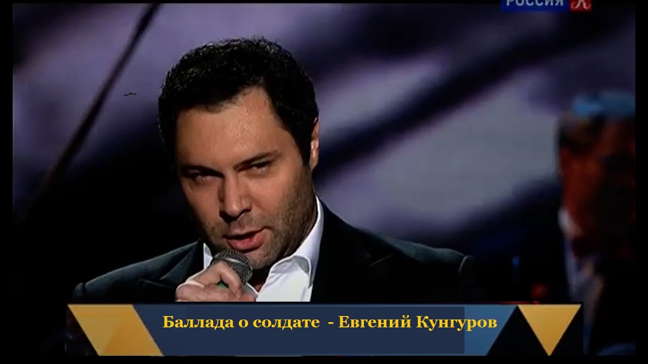 Баллада о солдате - Евгений Кунгуров/Evgeny Kungurov. - YouTube Music