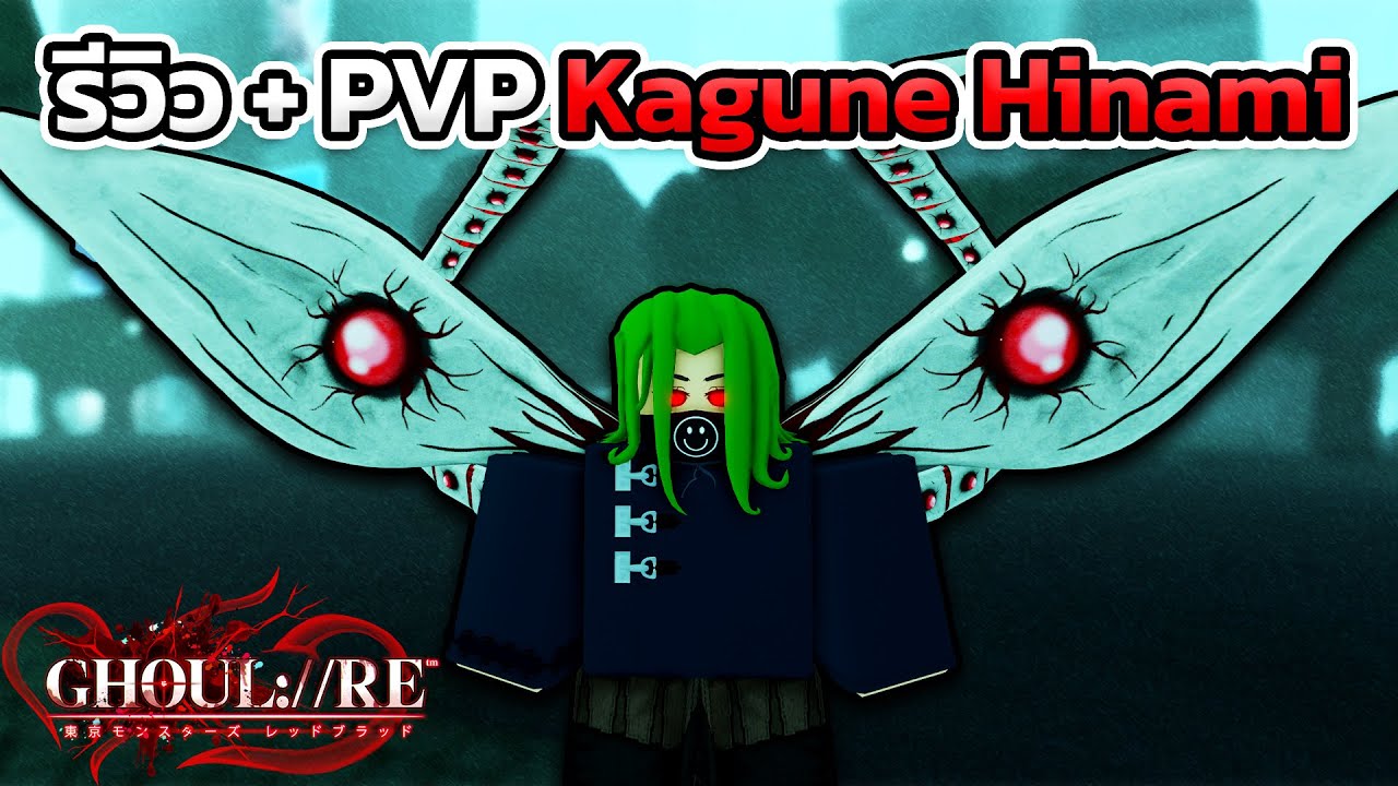 รีวิว + PVP Kagune ของน้อง Hinami ระดับ Rare สาย Air Combo รึป่าว55555 ...