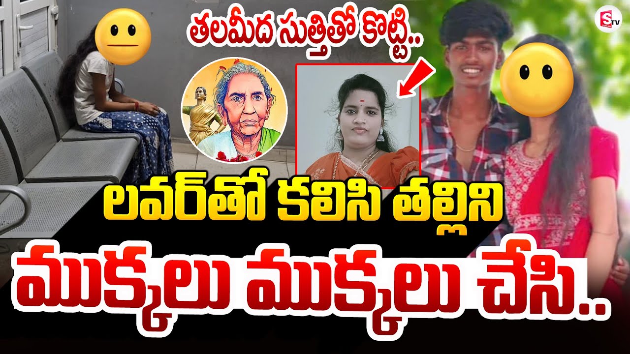 🔴LIVE:లవర్‌తో కలిసి తల్లి ని ముక్కలు ముక్కలు చేసి..Jeedimetla Daughter ...