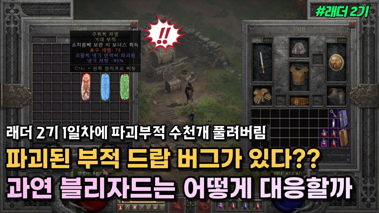 파괴된 부적 드랍 버그가 있다고 블리자드가 어떻게 대응할까1일차에 수천개 이상 풀림 디아블로2 레저렉션 래더 2기