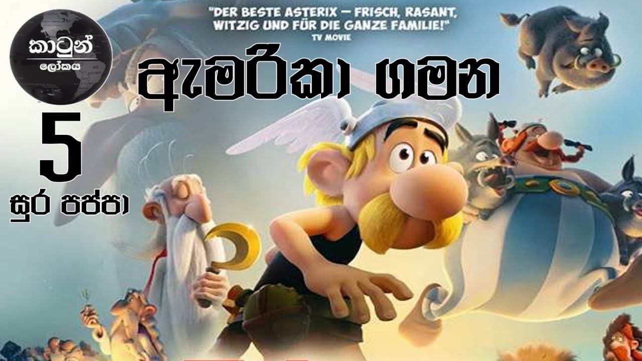 සූර පප්පා ඇමරිකා ගමන | Soora Pappa America Gamana - HD EP 05 - YouTube