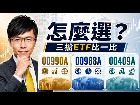 00990A、00988A、00409A怎麼選？三檔全球主動ETF，我最後只選這一檔