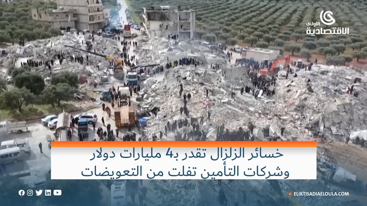 خسائر الزلزال تقدر بـ 4 مليارات دولار وشركات التأمين تفلت من