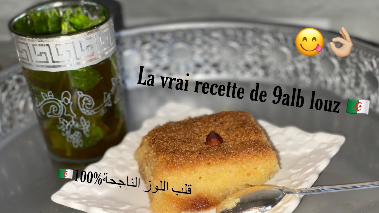 La vrai recette de 9alb louz 🇩🇿 100% réussi 😋 قلب اللوز الناجحة %100👌 ...