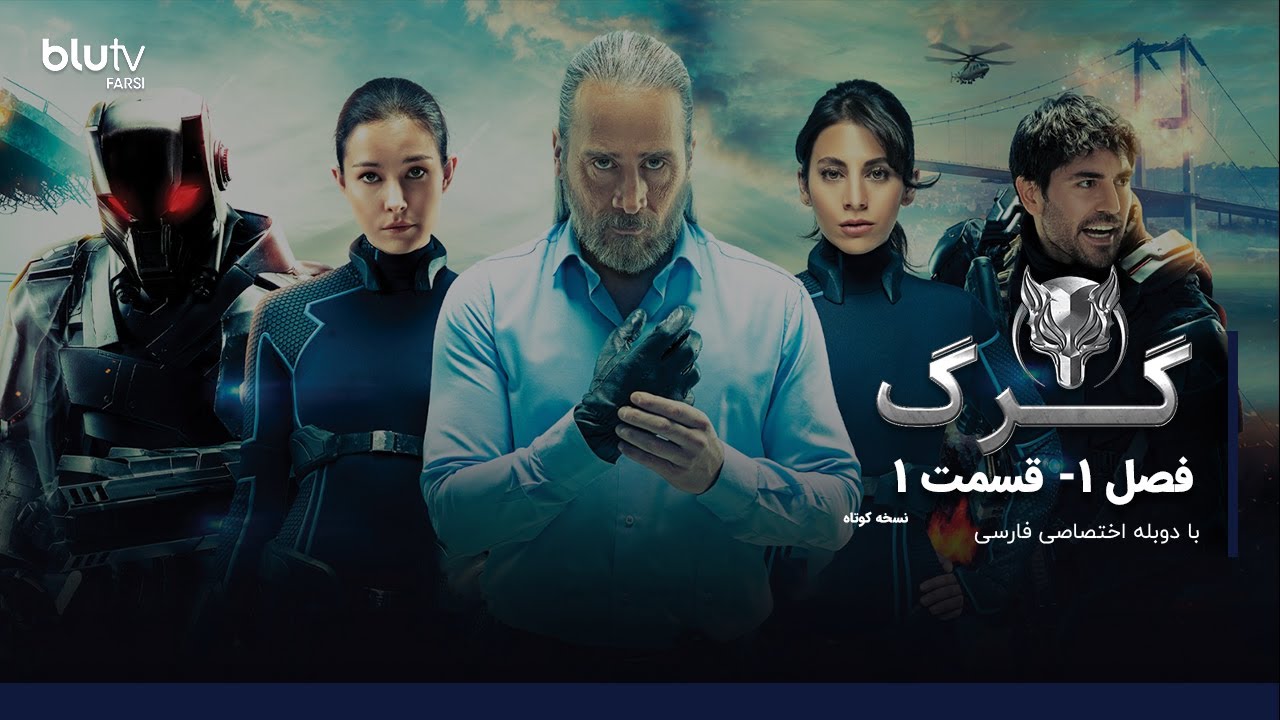 سریال ترکی گرگ | فصل 1 | قسمت 1| نسخه کوتاه | دوبله فارسی | Serial Gorg ...