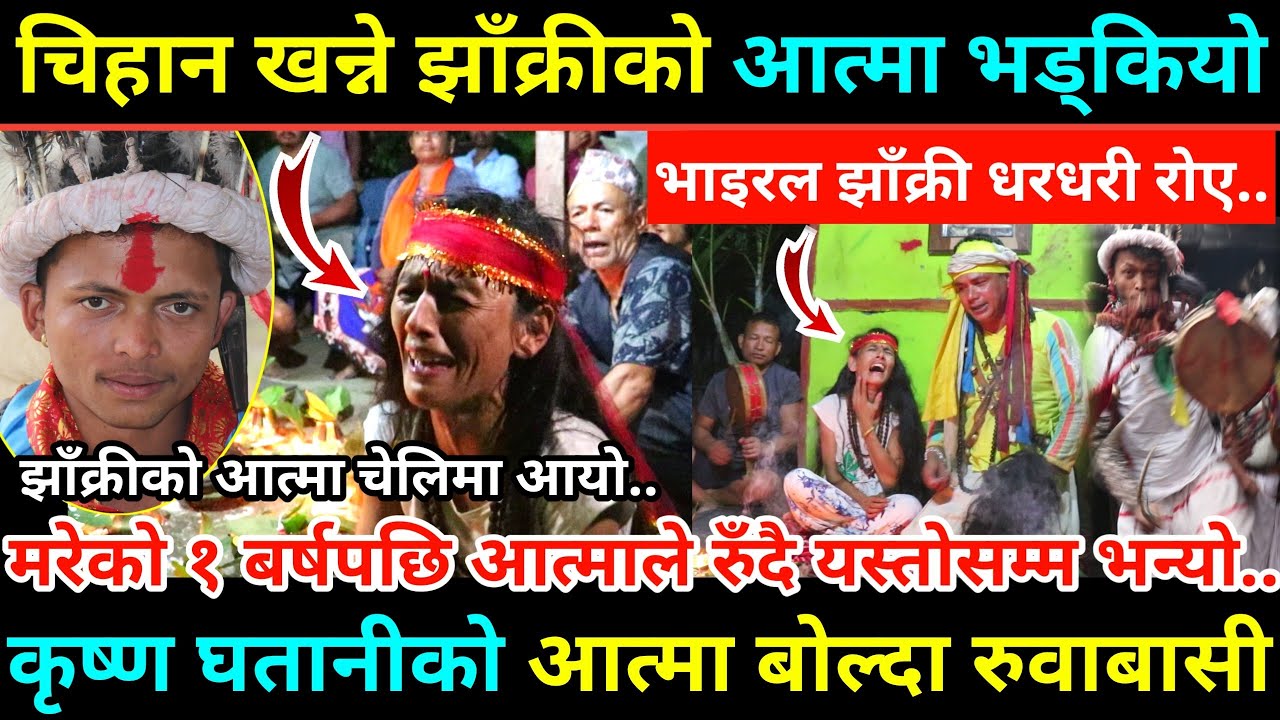 भाइरल झाँक्रीले संसार छोडेको १ बर्षपछि १२ बजे राती नसोचेको भयो/मन थामेर ...