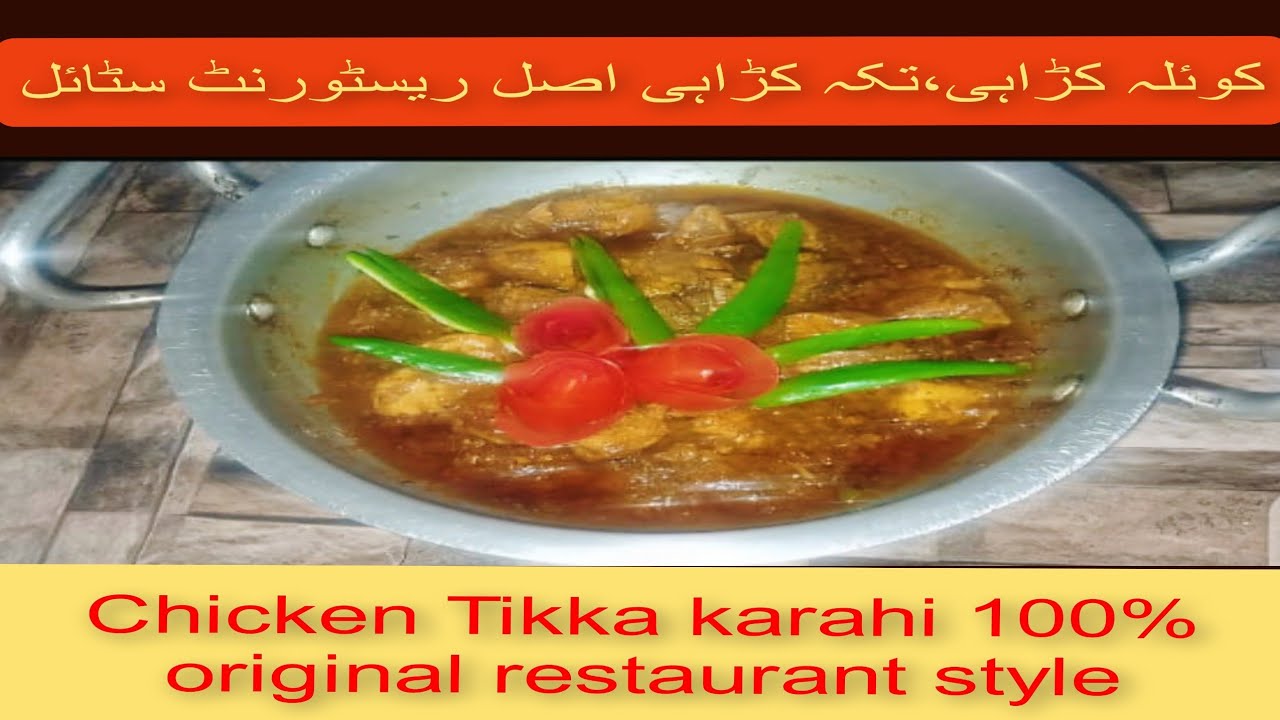 chicken Tikka karahi Recipe||Special Chicken Koila Restaurant Style ...