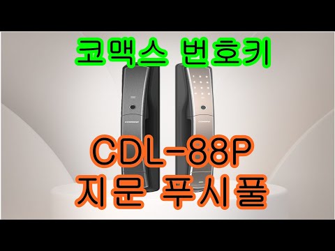 코맥스 푸시풀 도어락 CDL-88P - YouTube