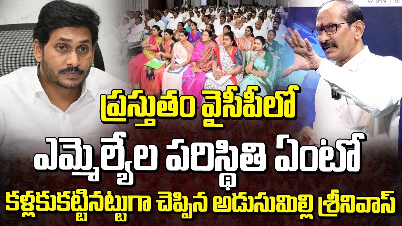 ప్రస్తుతం వైసీపీలో ఎమ్మెల్యేల పరిస్థితి ఏంటో చెప్పిన..! | Adusumilli ...