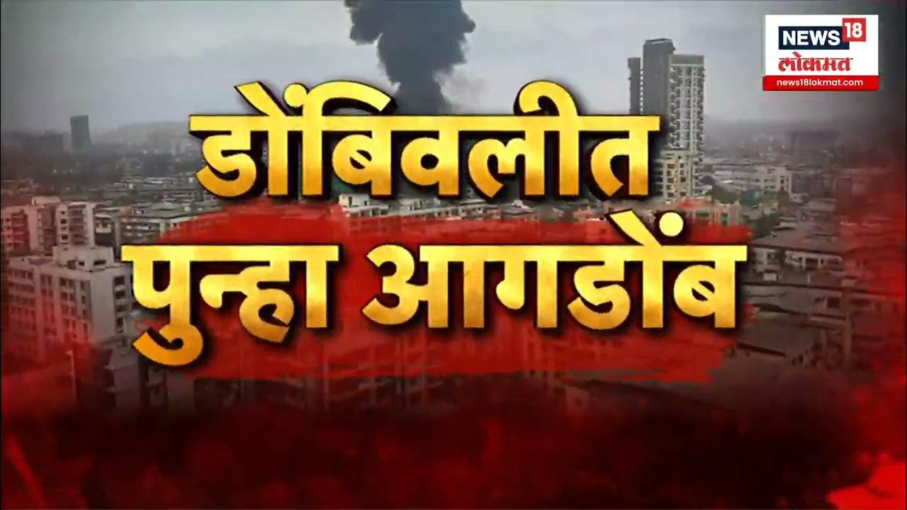 Dombivali MIDC Blast : डोंबिवलीतील ब्लास्टच्या घटनास्थळावरुन ग्राऊंड रिपोर्ट, आगीची परिस्थिती ...