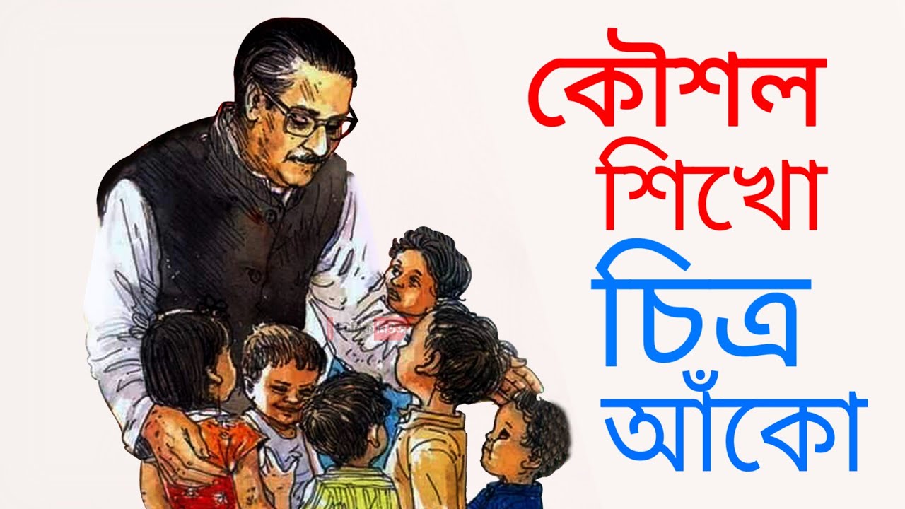 17 March drawing | children's day drawing | বঙ্গবন্ধুর ছবি আঁকা | শিশু ...
