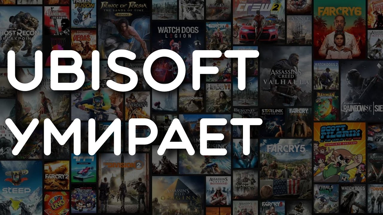 UBISOFT ВСЁ #ubisoft - YouTube
