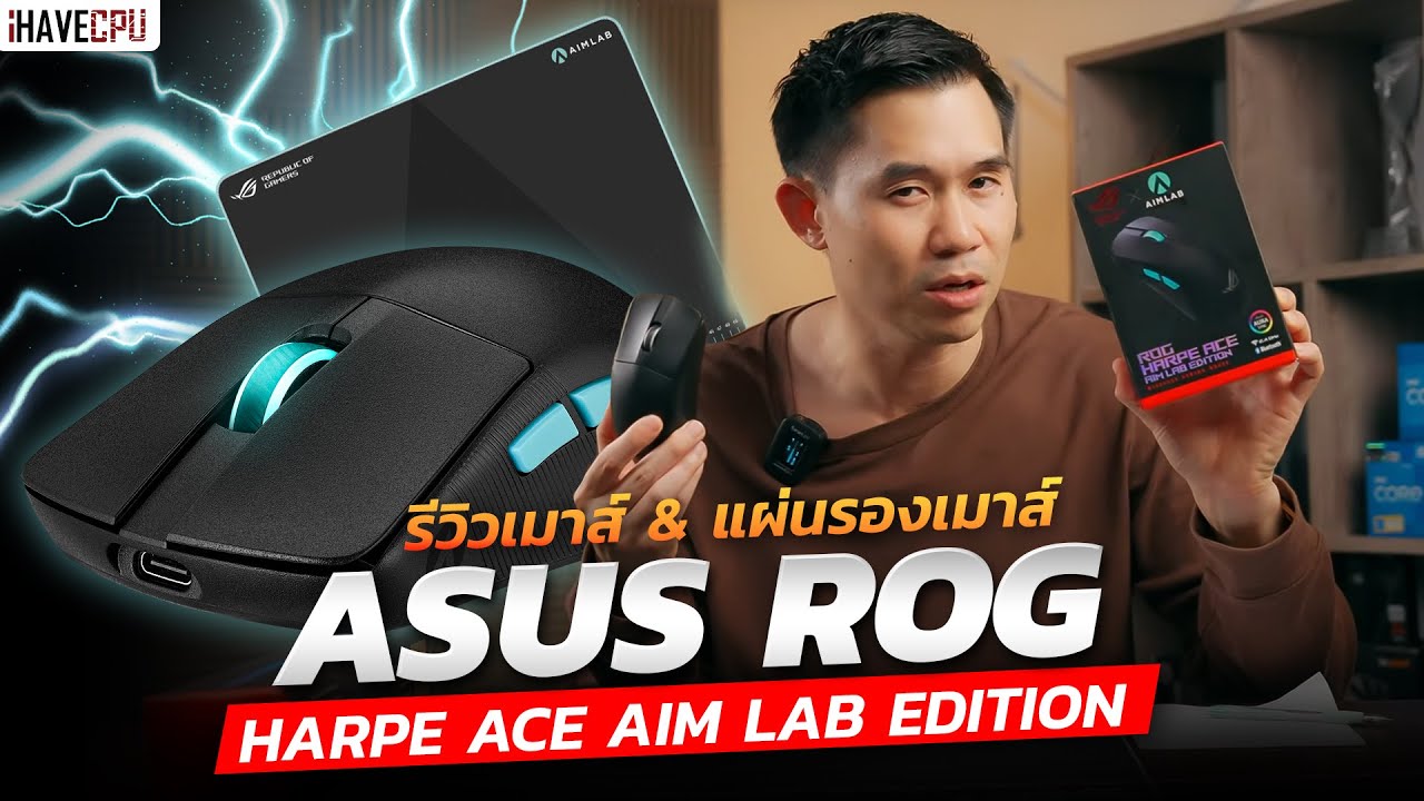รีวิว เมาส์แลแผ่นรองเมาส์ ASUS ROG Harpe Ace Aim Lab Edition | iHAVECPU ...