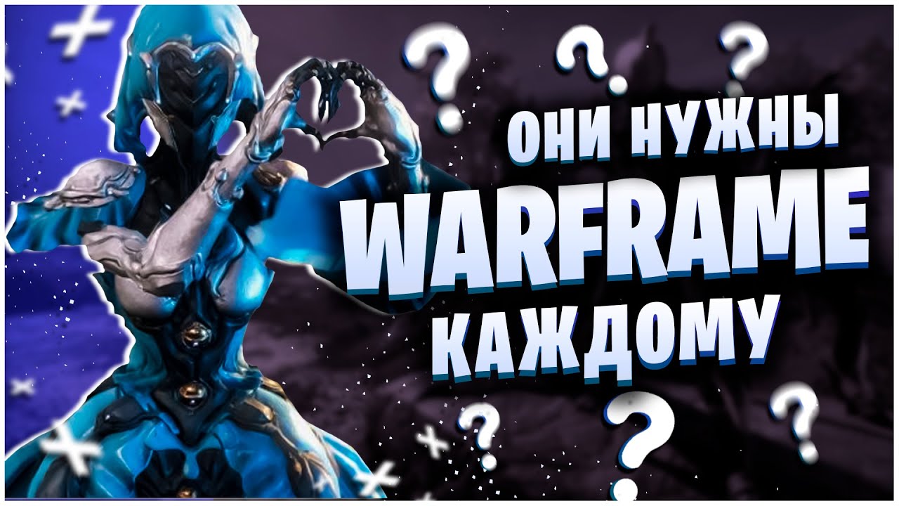 WARFRAME: ВАРФРЕЙМЫ КОТОРЫЕ ТЕБЕ НУЖНЫ - YouTube