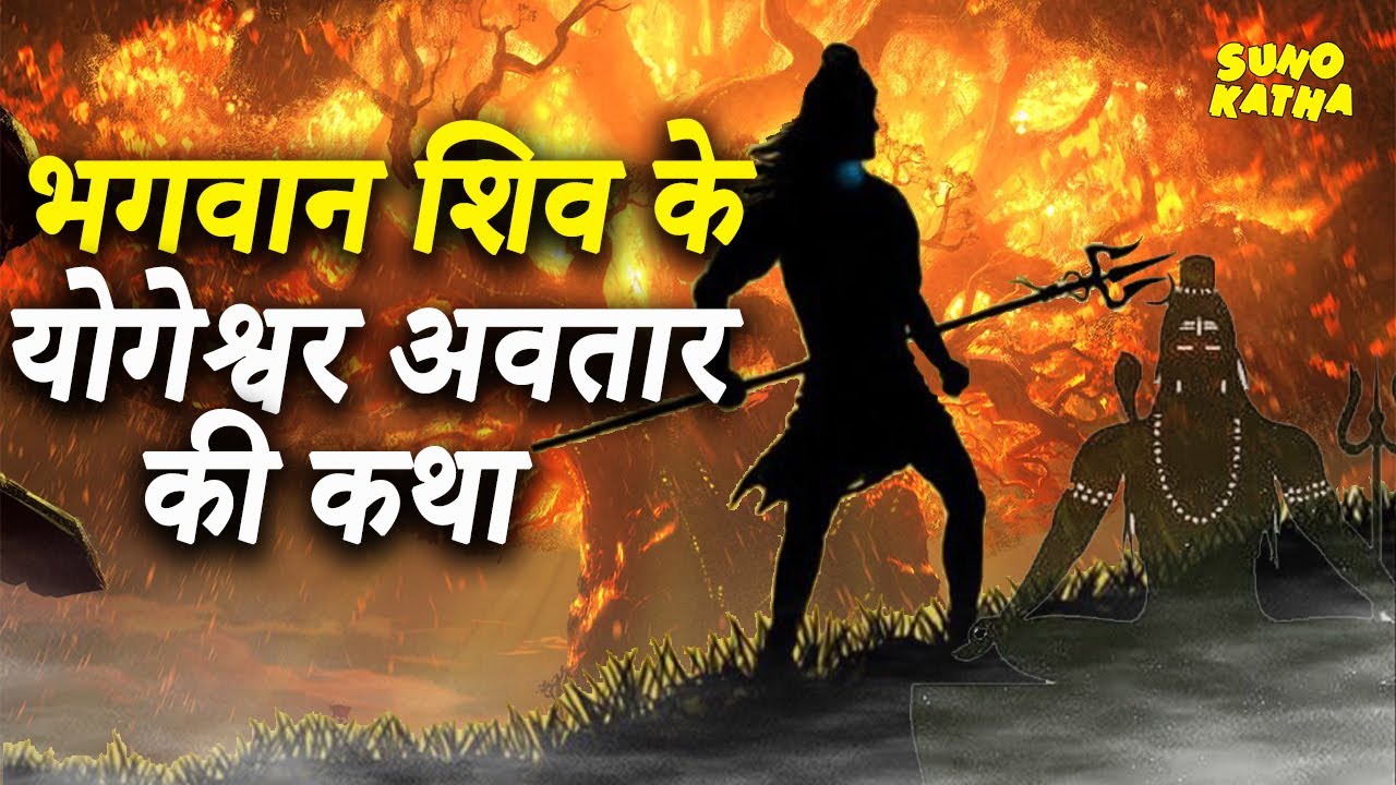 भगवान शिव के योगेश्वतारों की कथा | Lord Shiva Yogeshwar Avtaar Story ...