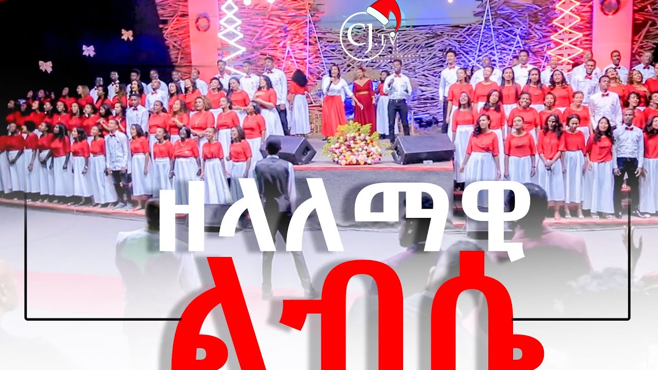 ዘላለማዊ ልብሴ- CJ church Choir Worship - Merry Christmas 2020 - YouTube