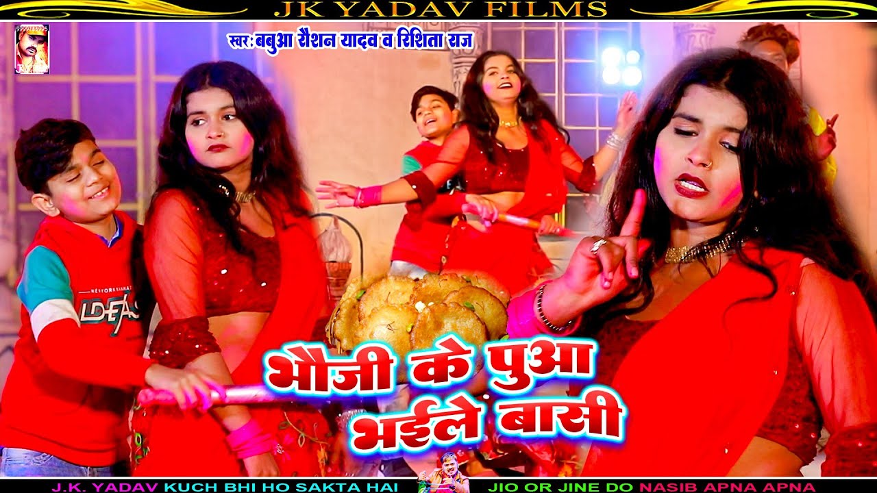 #VIDEO | भौजी के पुआ भइले बासी | Bhauji Ke Pua Bhaile Basi | Babua ...
