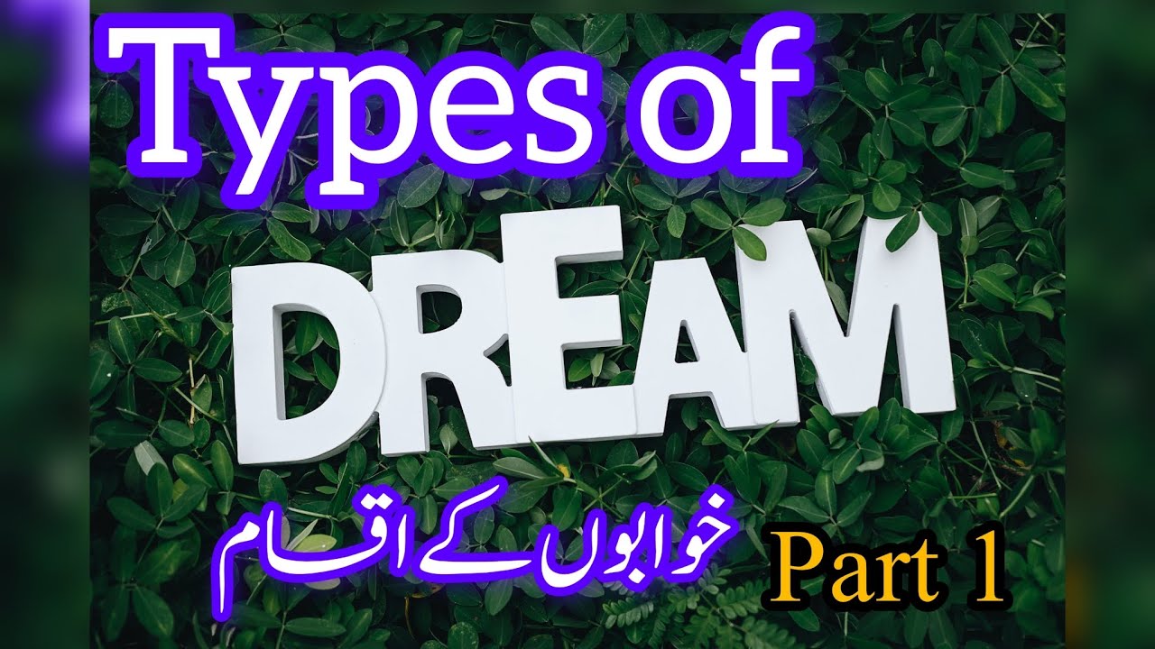 Types of Dream Explanation | part 1| ||خوابوں کے اقسام | - YouTube