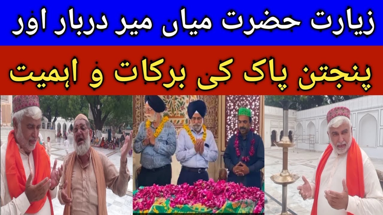 Ziarat Hazrat Mian Meer Darbar Ur Tajalliat || Panjtan Pak Ki Barkat O ...