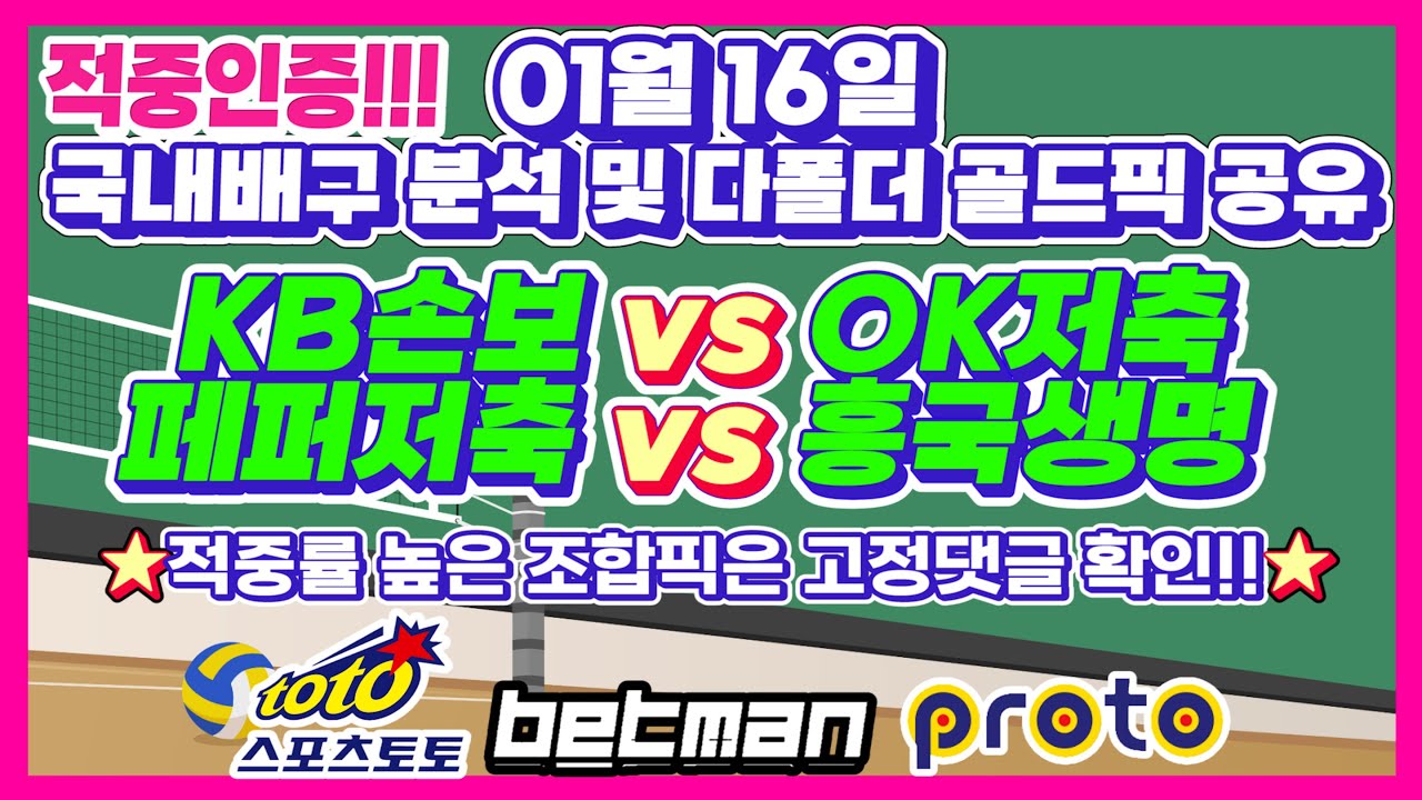 멤버방 스포츠토토 적중인증 배구분석 V리그분석 스포츠분석 토토분석 1월16일 프로배구 프로토 배트맨토토 배구픽 승부식