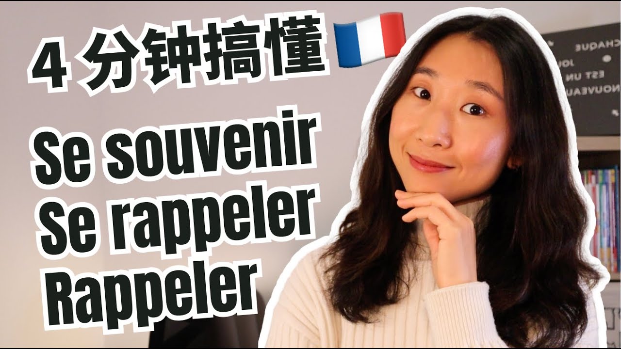4分钟搞懂 🇫🇷 Se souvenir de/ Se rappeler / Rappeler 用法 - YouTube
