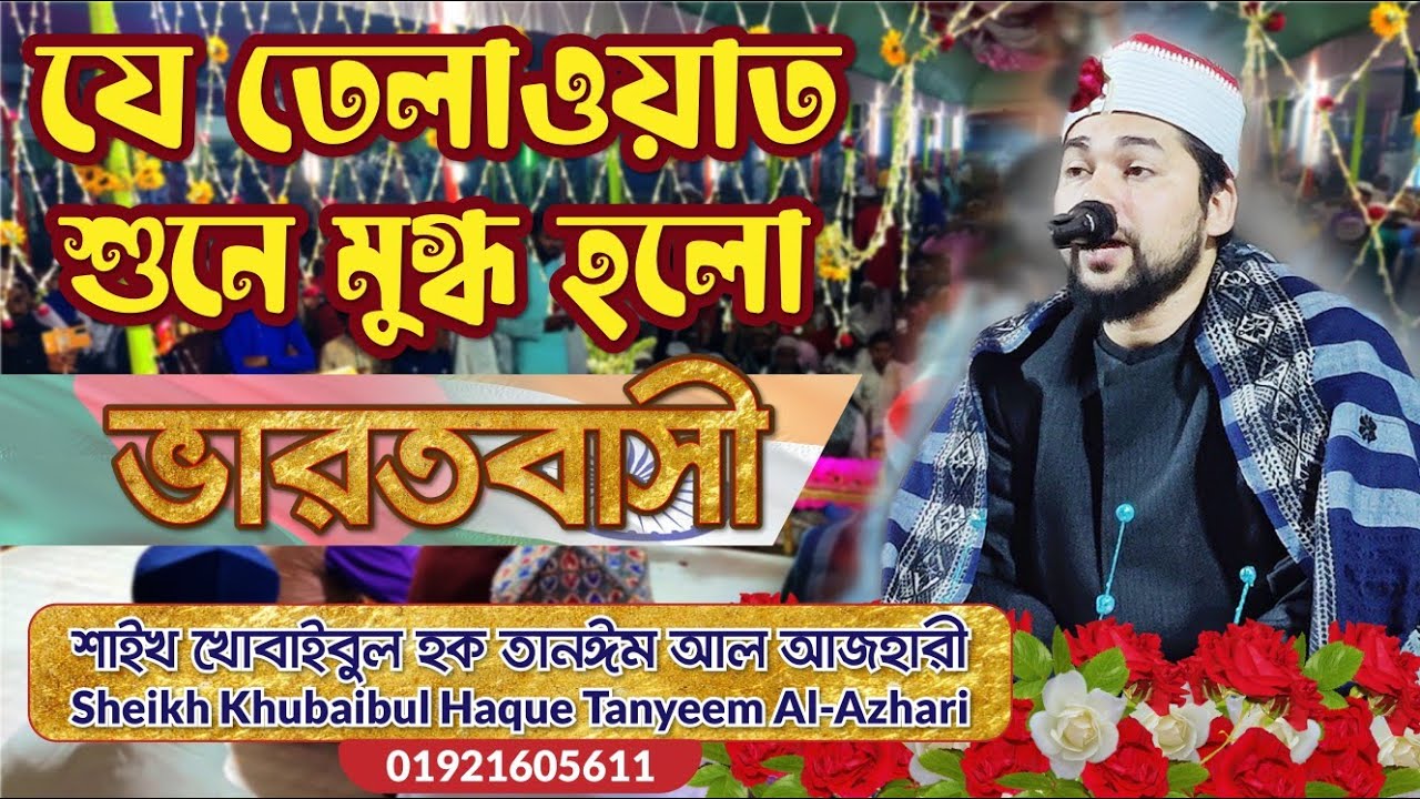 যে তেলাওয়াত শুনে মুগ্ধ হলো ভারতবাসী-(Khubaibul Haque Tanyeem Al-Azhari-খোবাইবুল হক তানঈম আল ...