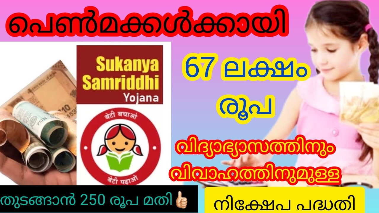 Sukanya Samridhi Yojana details in Malayalam - സുകന്യ സമൃദ്ധി യോജന |SSY ...