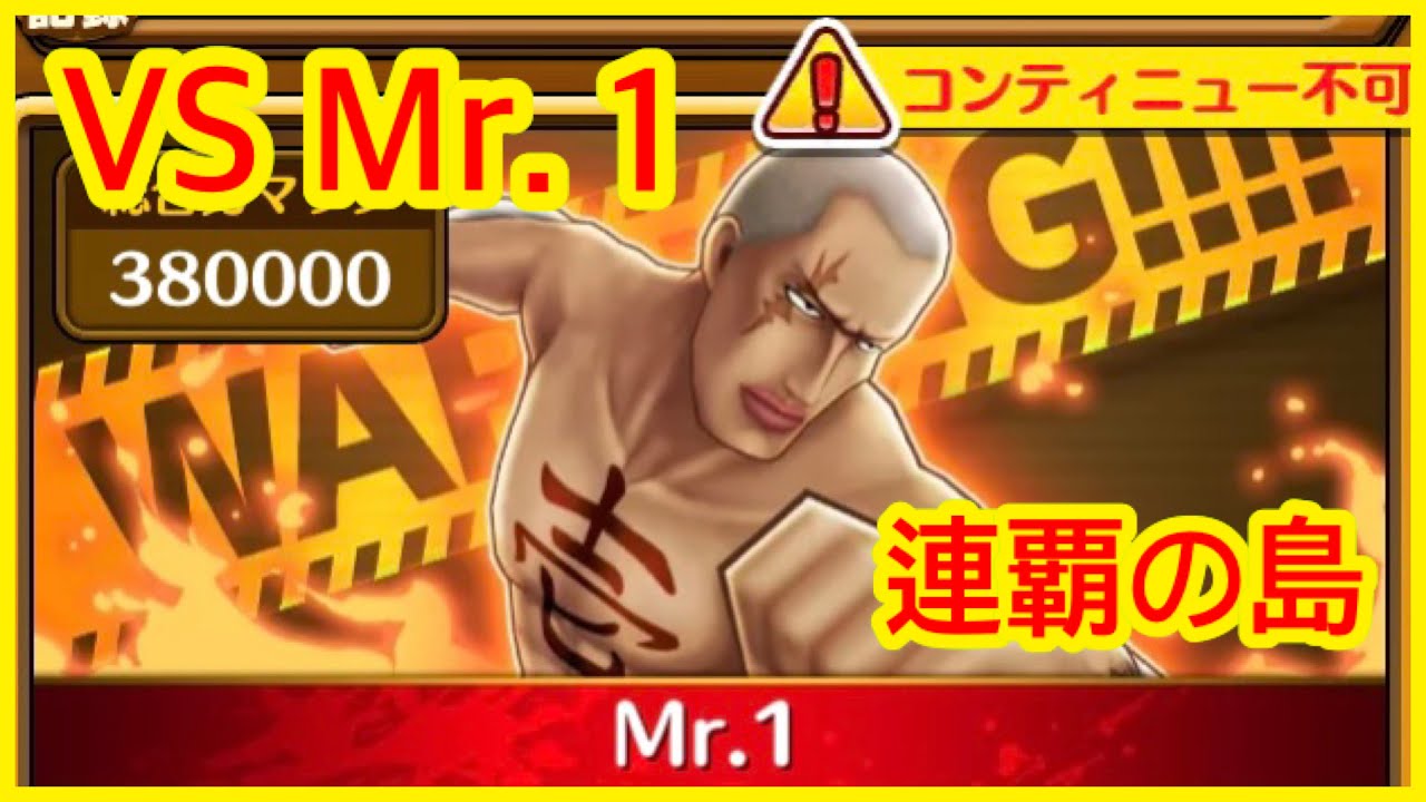【サウスト 】《VS Mr. 1》連覇の島 opts one piece 海賊王 ワンピース 航海王 #KitC - YouTube