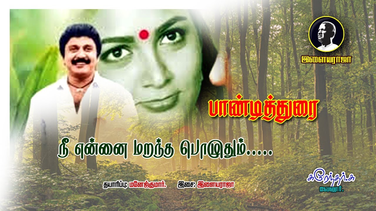 Enna Marantha Poluthum | Pandithurai 1992 | #ilayaraja #இளையராஜா # ...