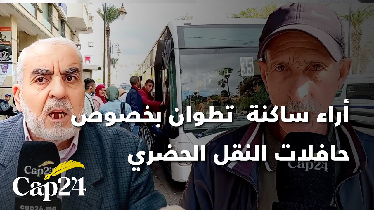 أراء ساكنة تطوان بخصوص حافلات النقل الحضري التي عوضت شركة فيتاليس Youtube