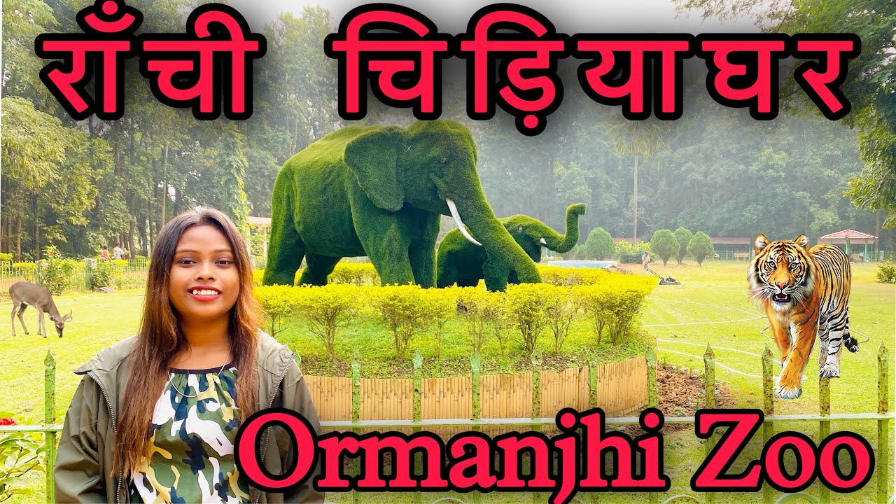 Bhagwan Birsa Biological Park | Ranchi Zoo | राँची चिड़ियाघर | Ormanjhi ...