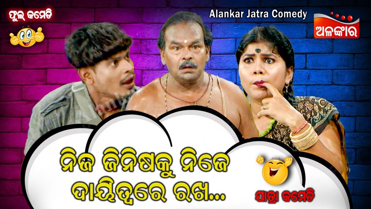 ନିଜ ଜିନିଷ ନିଜେ ଦାୟିତ୍ୱରେ ରଖ....😂 || Jatra Comedy || Odia Comedy ...