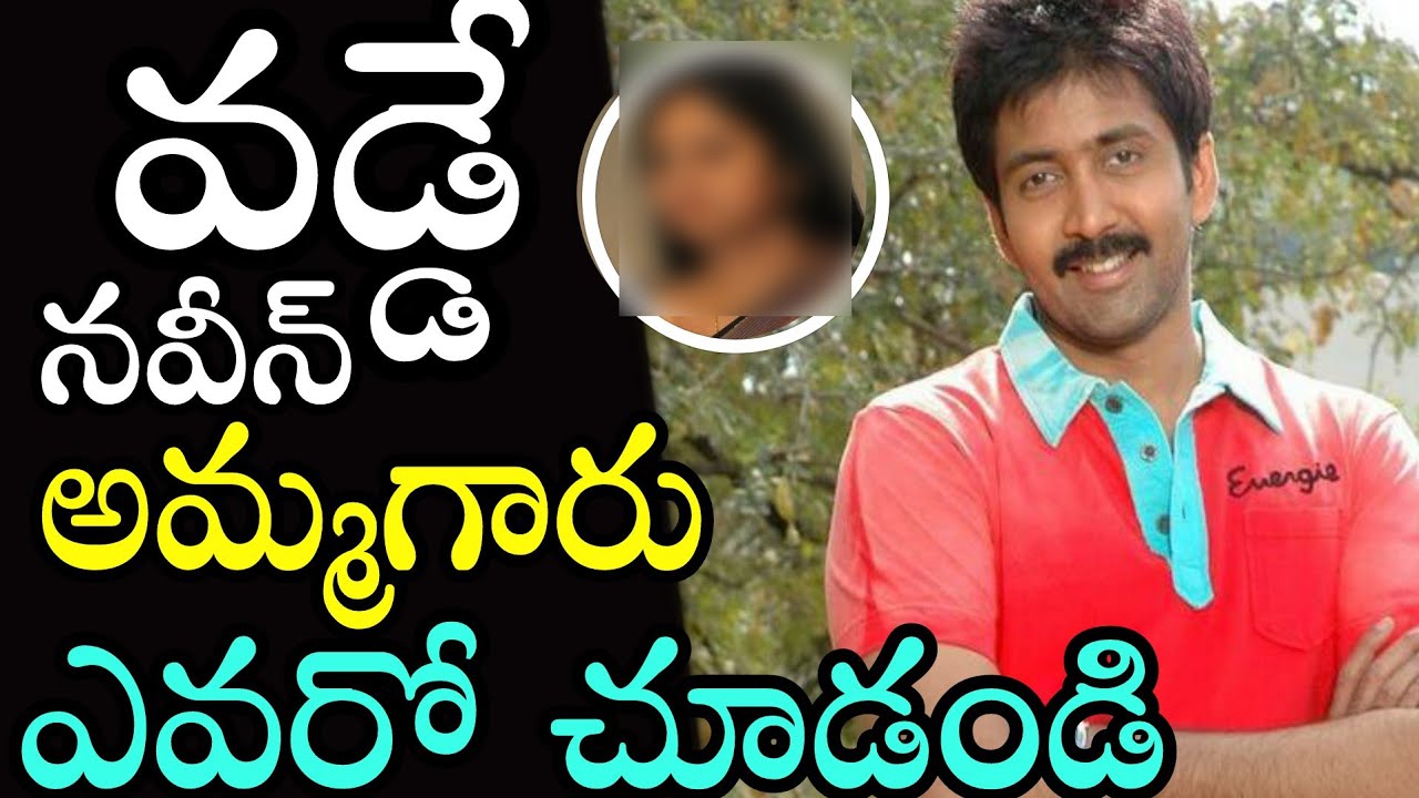Vadde Naveen Mother Details | Tollywood Actor Vadde Naveen's Personal ...