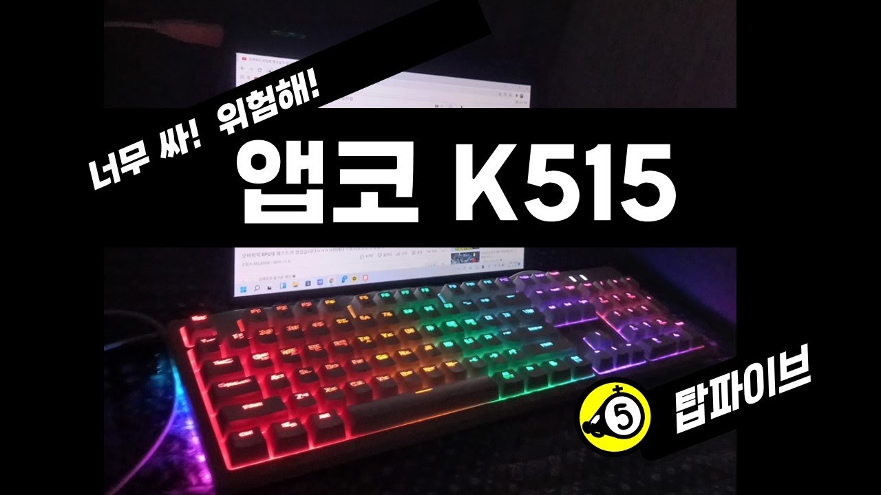 이거 사도될까? 3만원 앱코 K515 키보드 - 상품평 한판정리 - YouTube