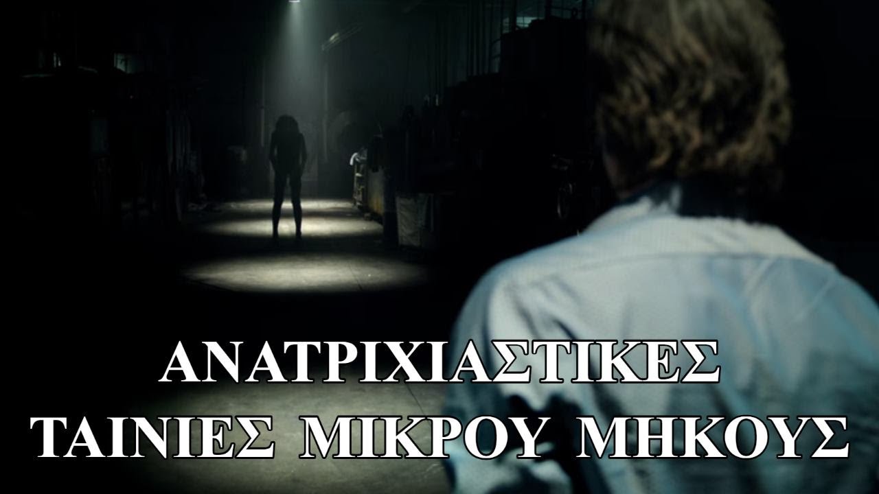 8 πιο ανατριχιαστικές ταινίες μικρού μήκους. - YouTube