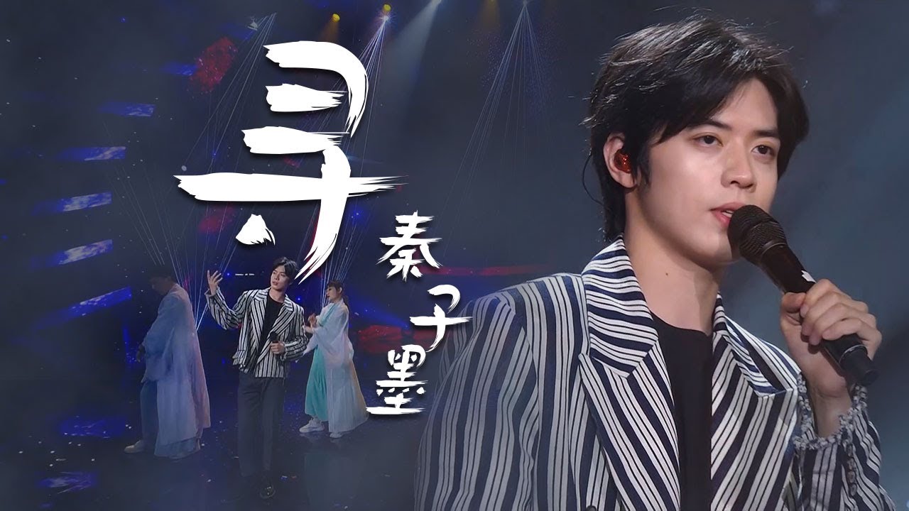 悠悠古风韵味十足！秦子墨Qin Zimo打榜新歌《寻》尽显魅力 [中国流行音乐速递] | 中国音乐电视 Music TV - YouTube