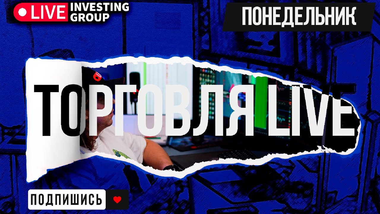 Торгуем в прямом эфире. Скальпинг на Московской бирже. Обзор рынка | Live Investing Group - YouTube
