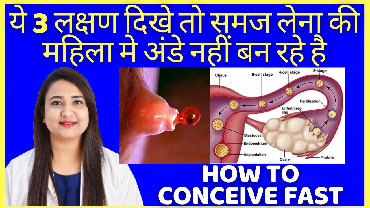 ये 3 लक्षण दिखे तो समज लेना की महिला मे अंडे नहीं बन रहे है | HOW TO ...