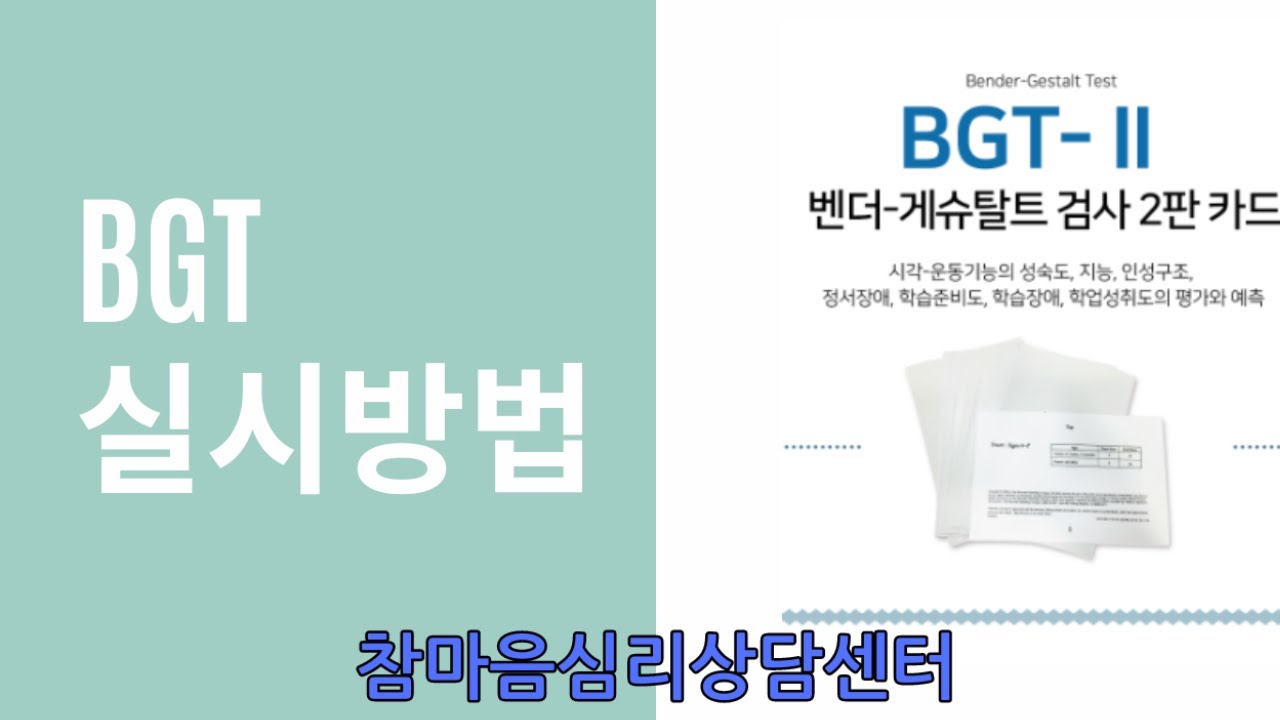 벤더게슈탈트검사(BGT)실시방법-임상심리사수련 맛보기 - YouTube