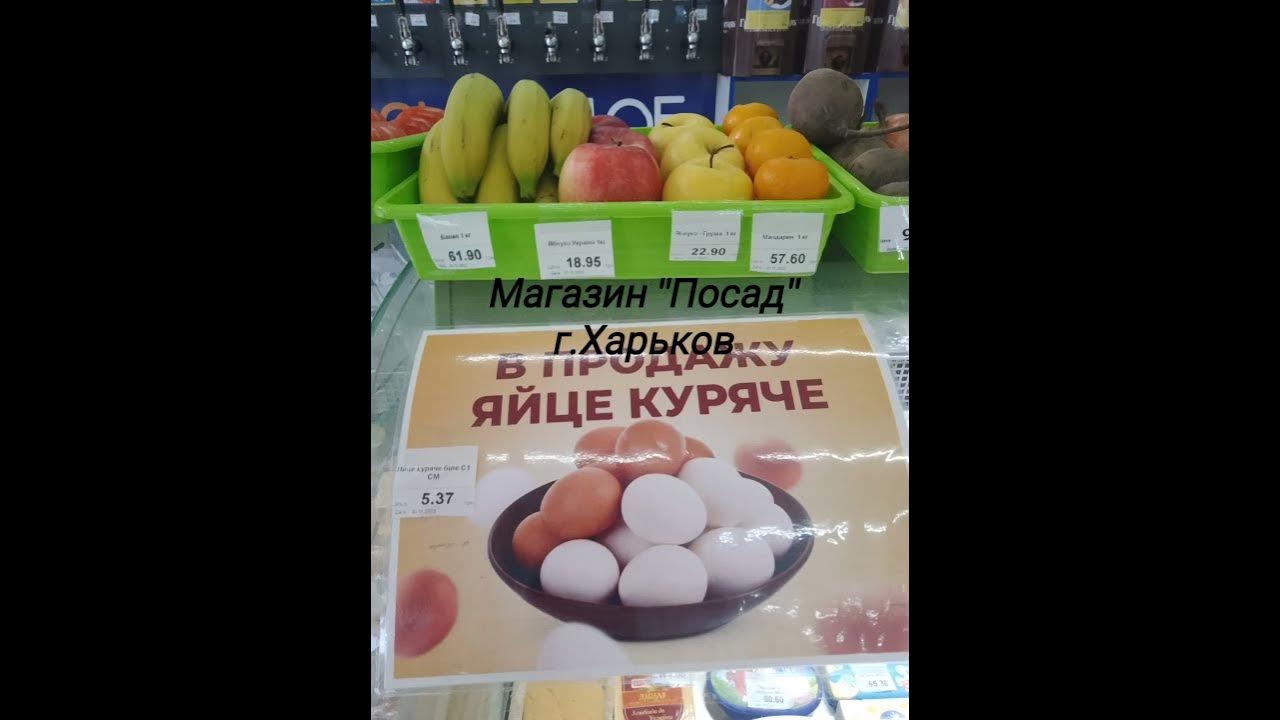 Цены на фрукты и яйца куриные в магазине Посад ценывукраине