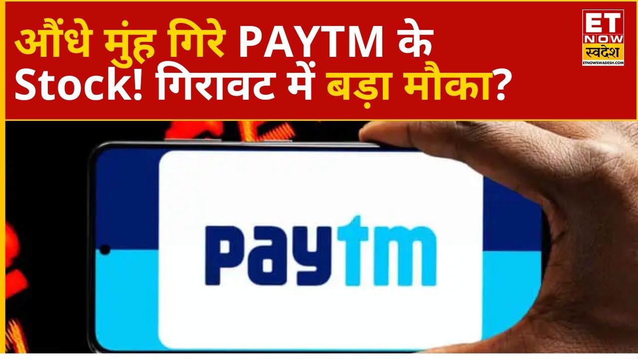 PAYTM Share Price Fall : क्यों लुढ़क रहा है Paytm का Stock! Experts से ...