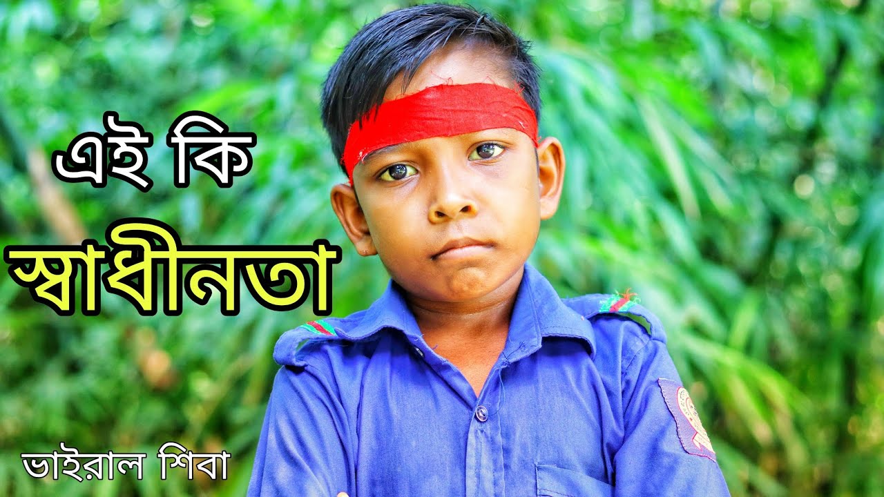 এই কি স্বাধীনতা | Viral Shiba New Joke | Independence | Viral Shiba ...