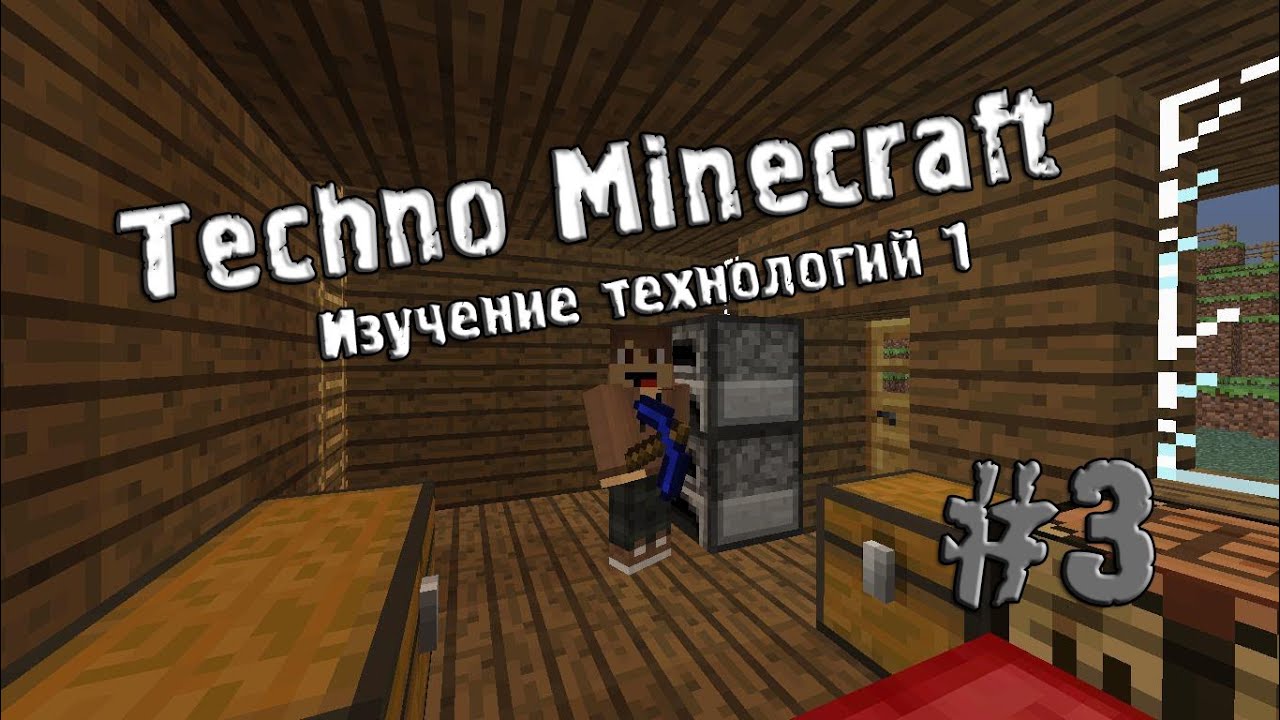 Techno Minecraft #3 Изучение технологий 1. - YouTube