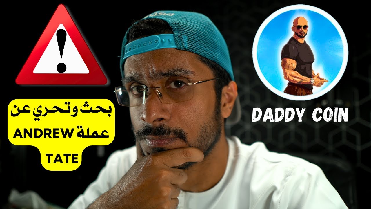 بحث وتحري عن عملة ANDREW TATE DADDY COIN - YouTube